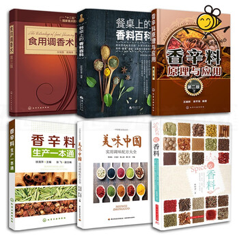 香料调料大全书6本香辛料原理与应用+食用调香术+餐桌上的香料百科+美味中国+吃香料+香辛料生产一本通