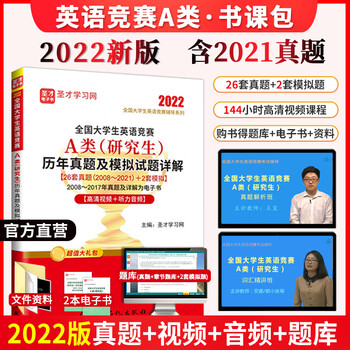 备考2022全国大学生英语竞赛A类a类研究生 历年真题及模拟试题详解2022版含2021年初赛决赛真题+应试指南+必背词汇8000 真题2022版+视频【含2021年真题】
