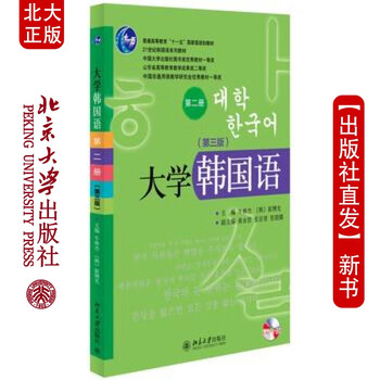 现货大学韩国语(第三版)(第二册)