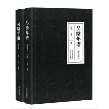 吴晗年谱著述篇 习之 北京教育出版社