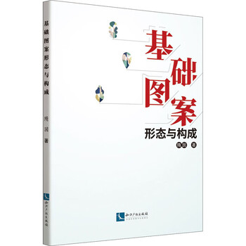 基础图案形态与构成