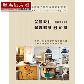 预售 台版 ：就是爱住咖啡馆风的家【更新版】麦浩斯