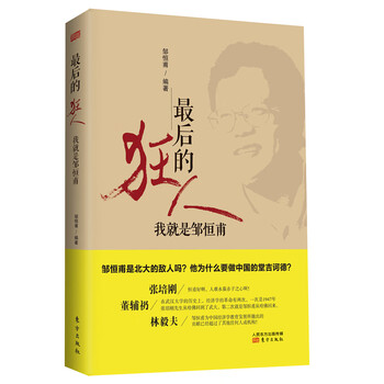 后的狂人:我就是邹恒甫 邹恒甫