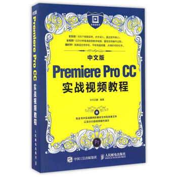 中文版PremiereProCC实战视频教程(附光盘)