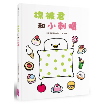 现货台版 棉被君和小刺猬 趣味人气插画绘本晚安故事温暖绘本子共读儿童