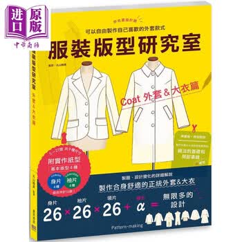 【缺货】服装版型研究室 外套&大衣篇 港台原版 丸山晴美 邦联文化