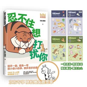 bibi动物园：忍不住想打扰你（限量随机兔鹿签章本，超人气漫画！）
