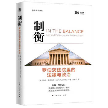 正版 海外法学译丛：制衡·罗伯茨法院里的法律与政治9787208160170