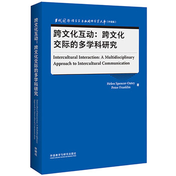 跨文化互动：跨文化交际的多学科研究（当代国外语言学与应用语言学文库 升级版）