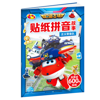 超级飞侠贴纸拼音故事正义警备队