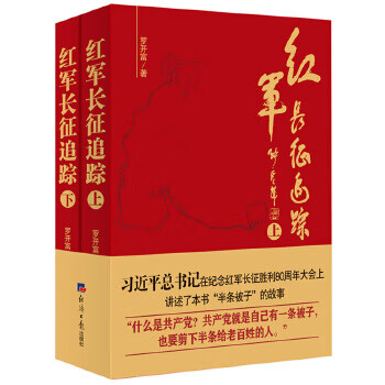 红军长征追踪 罗开富 经济日报出版社 9787519600389