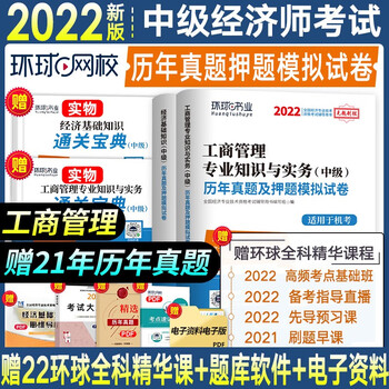 【2022新试卷】中级经济师2022 经济基础金融工商人力财税建筑历年真题与机考题库押题模拟试卷 环球网校 经济师中级练习题 经济基础+工商管理4本