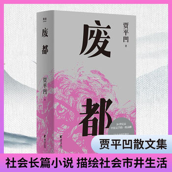 废都 贾平凹 20世纪末 中国文学的一座高峰