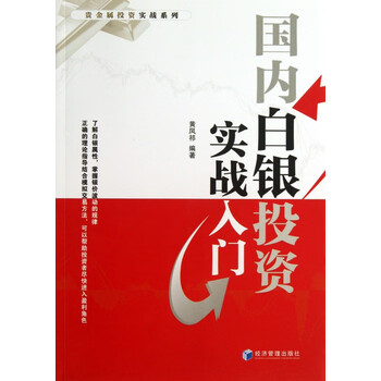 国内白银投资实战入门/贵金属投资实战系列