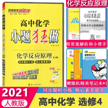 2021新版 恩波教育小题狂做高中化学选修4化学反应原理 RJ人教版高二选修四同步练习册
