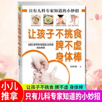 让孩子不挑食 脾不虚 身体棒 小儿推拿自学入门 儿童健康护理书 儿童调理脾胃中医养生健体书籍 预售