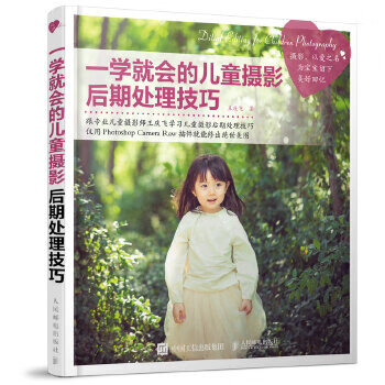 一学就会的儿童摄影后期处理技巧【正版图书】