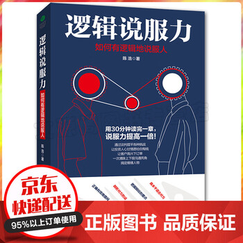 逻辑说服力一如何有逻辑地说服人 口才训练与沟通技巧 人际交往心理学 职场交际与演讲口才 书籍