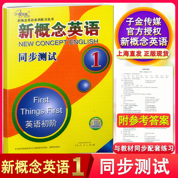  子金传媒 新概念英语1 同步测试 英语初阶 配套新概念英语1教材课本适用 含参考答案