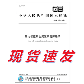 GB/T 35990-2018 压力管道用金属波纹管膨胀节