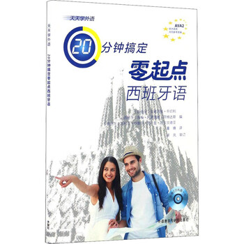 20分钟搞定零起点西班牙语