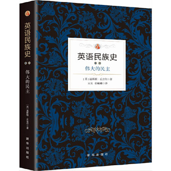 英语民族史:伟大的民主