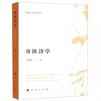 身体诗学