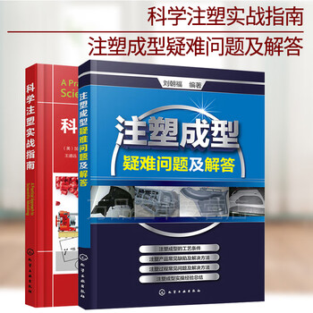 科学注塑实战指南 + 注塑成型疑难问题及解答 注塑成型设备操作与疑难处理实例解答 注塑成型工艺技术