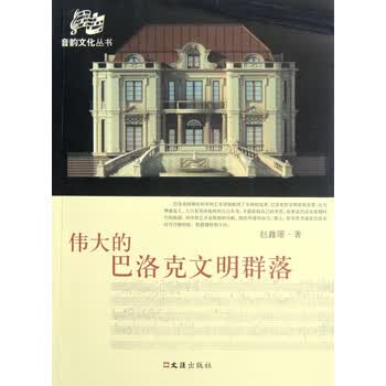 伟大的巴洛克文明群落/音韵文化丛书