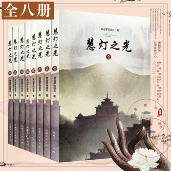 新版慧灯之光全集慈诚罗珠堪布书籍(全八册)西藏人民出版社藏传佛教书
