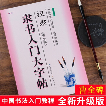 曹全碑 汉隶隶书入门大字帖 中国书法培训教程 毛笔米字格临摹练字帖 笔画部首结构讲解教材书 崇文书局