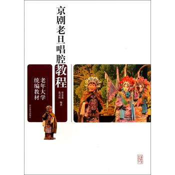 京剧老旦唱腔教程(老年大学教材)