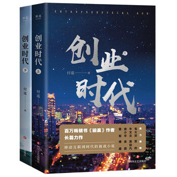 创业时代(全2册) 付遥  书籍