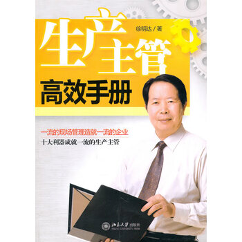 生产主管高效手册 徐明达 北京大学出版社