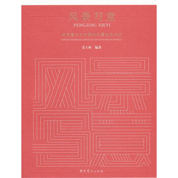 风景写意姜士林 主编 中共党史出版社 