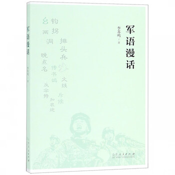 军语漫话