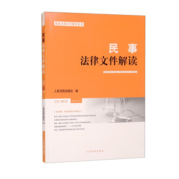 民事法律文件解读2021.7（总第199辑）