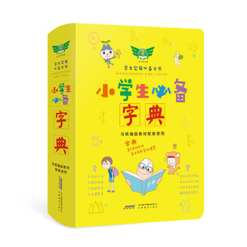 [正版图书]小学生必备字典 教材配套 收字实用 口诀识字 汉字溯源 方便好用