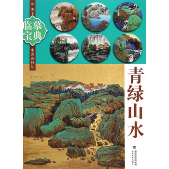 青绿山水/临摹宝典中国画技法