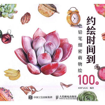 约绘时间到：色铅笔细密萌物绘100例 小米与石石 绘画 9787115432711
