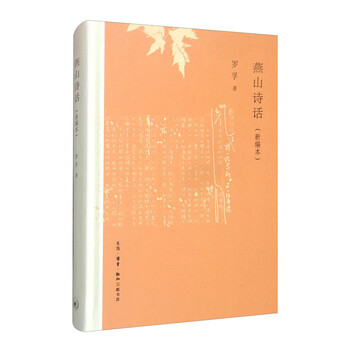 罗孚作品精选：燕山诗话（新编本）
