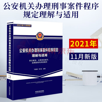 2021年11月新版 公安机关办理刑事案件程序规定理解与适用 条文解读、主要修改提升、适用指南与风险提示