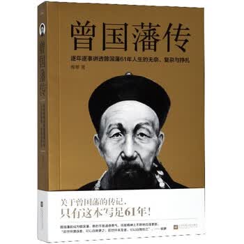 曾国藩传