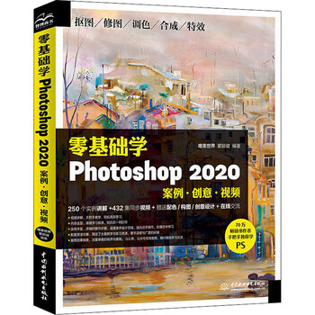 零基础学Photoshop 2020（案例·创意·视频）