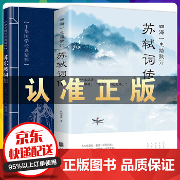 林语堂苏东坡传(纪念典藏版)+苏轼词传+苏东坡词集  历史人物传记书籍 苏东坡全2册