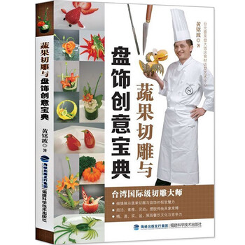 【官方正版】蔬果切雕与盘饰创意宝典 初学者食品雕刻入门技法大全教程书籍