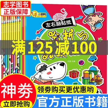 领券【官方正版】3Q潜能开发左右脑贴纸 全14册 儿童益智趣味游戏逻辑思维能力绘本