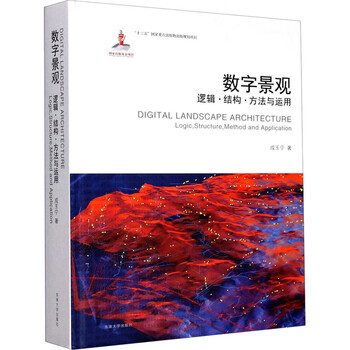 数字景观 逻辑·结构·方法与运用