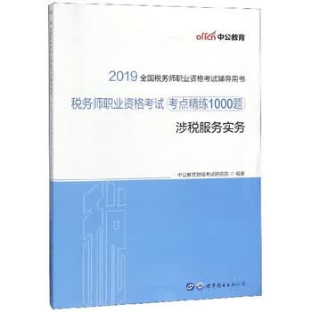 涉税服务实务(2019全国税务师职业资格考试辅导用书)/税务师职业资格考试考点精练1