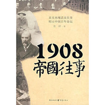 1908帝国往事 张研